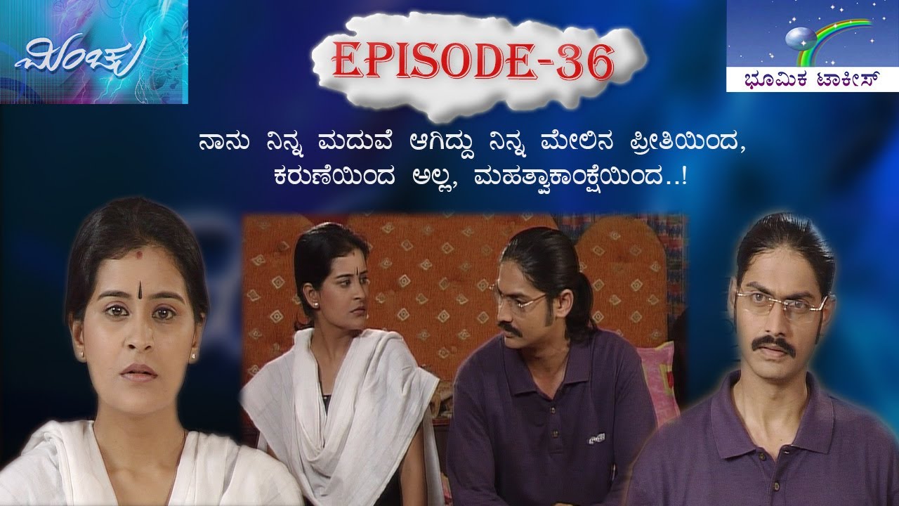 Minchu Episode 36 || TN Seetharam - YouTube