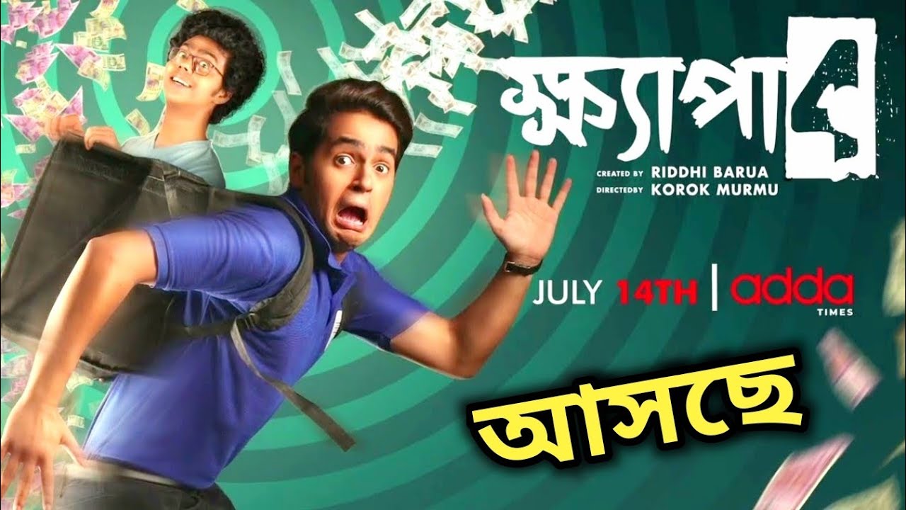ক্ষ্যাপা আর চিংড়ি আসছে আবার | Khyapa 4 | Riddhi Barua | Korok Murmu ...
