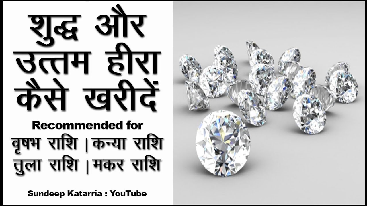 शुद्ध और उत्तम हीरा Diamond कैसे ख़रीदे Rashi Gemstone Diamond - YouTube