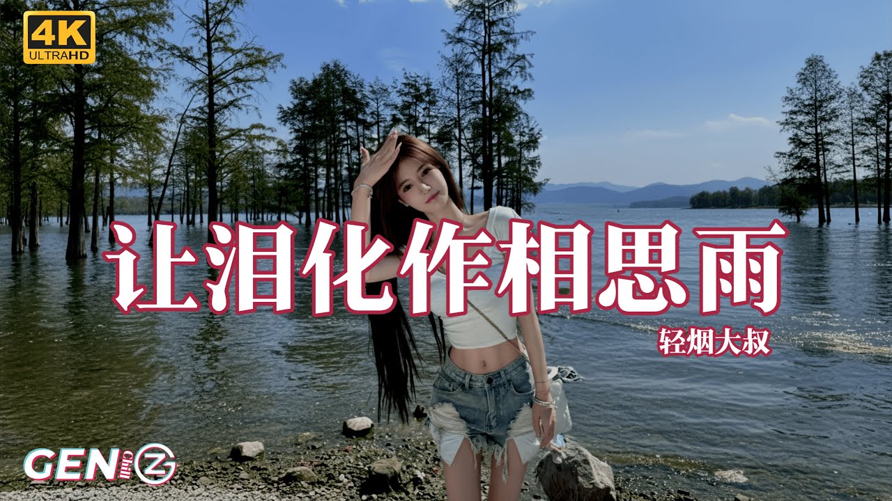 轻烟大叔 - 让泪化作相思雨│Qing Yan Da Shu - Rang Lei Hua Zuo Xiang Si Yu『这是一片很寂寞的天 ...