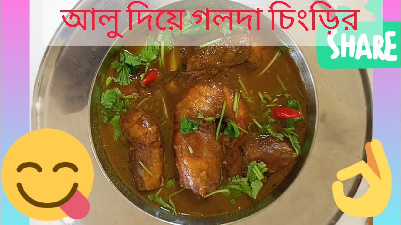 Golda Chingri Recipe 😋🦐🦐🦐🦐 - YouTube