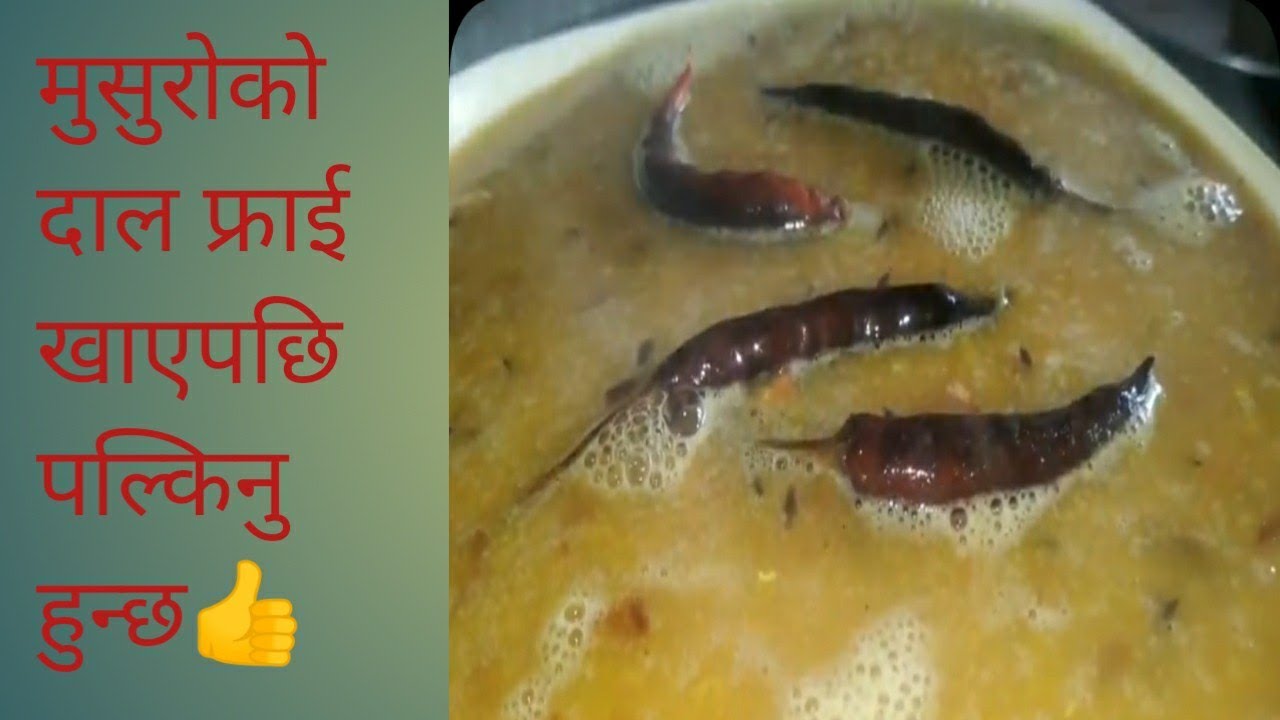 मसुराेकाे दाल फ्राइ,जिब्रोमा झुन्डिने श्वाद -How To Make Delicious ...