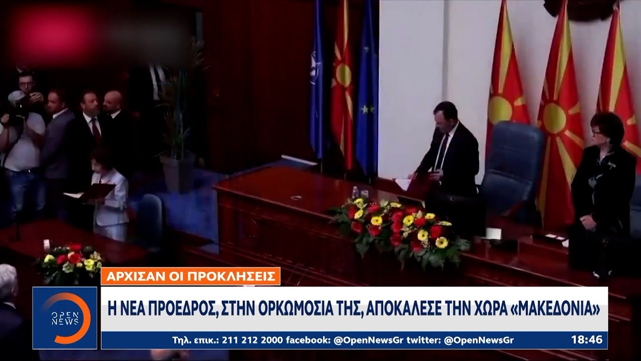 Άρχισαν οι προκλήσεις – Η νέα πρόεδρος, στην ορκωμοσία της αποκάλεσε ...