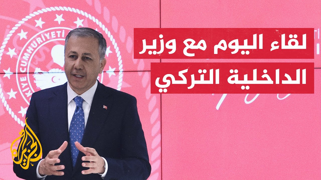 لقاء اليوم وزير الداخلية التركي علي يرلي كايا Youtube