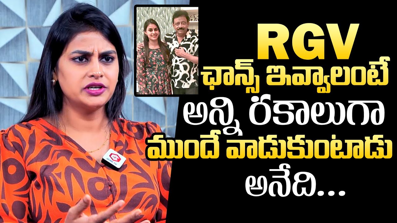 RGV ఛాన్స్ ఇవ్వాలంటే...Big Boss Contestant Sonia Akula Reveals Shocking ...