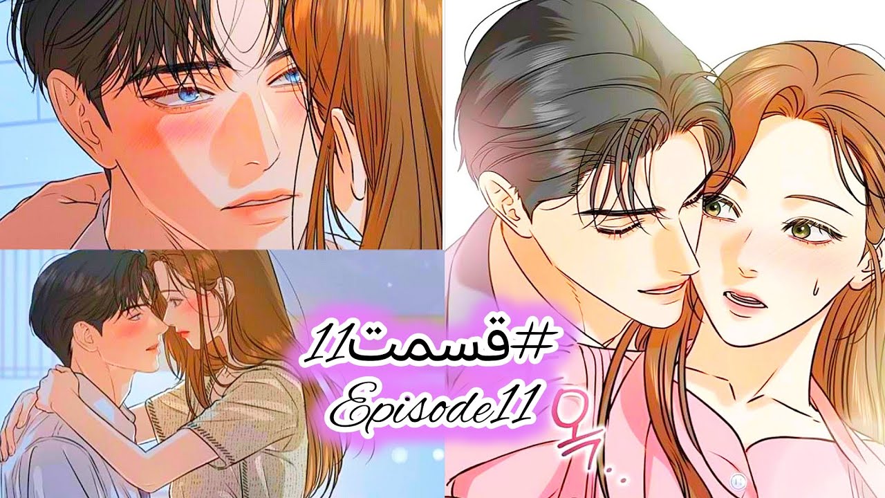 @Nili_dreams مانهوا | پسره واقعا دلش میخواد که بخورتش!!! قسمت ۱۱ | عاشقانه - YouTube