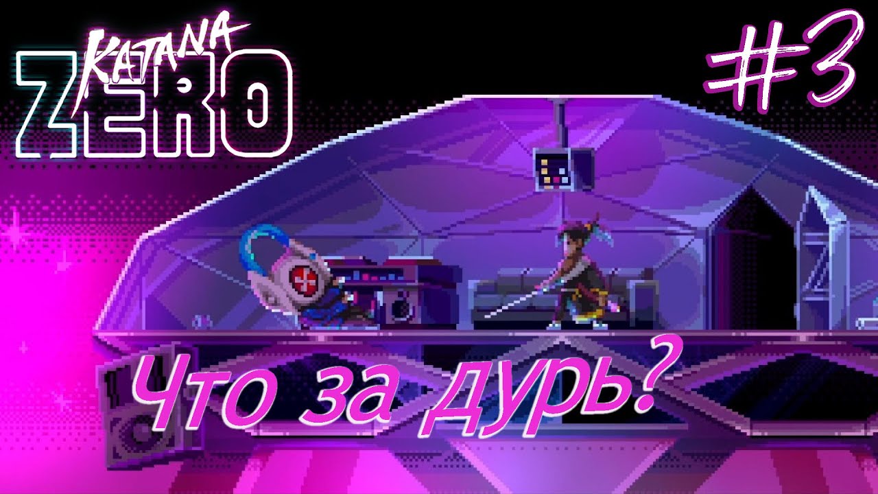 Katana ZERO #3 | Dj Eban. - YouTube