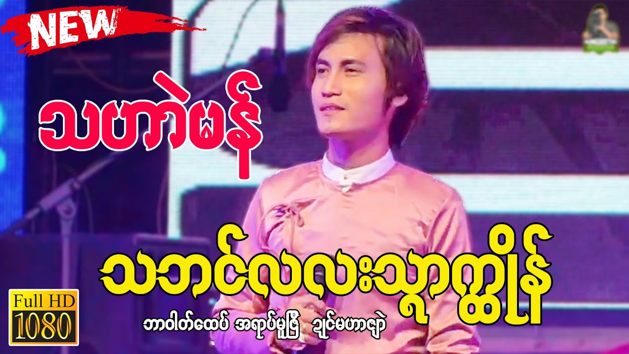 သဘၚ်လလးသ္ၚာက္ထိုန် ၊ သဟာဲမန် Mon ဒြက္မန္2023 Youtube