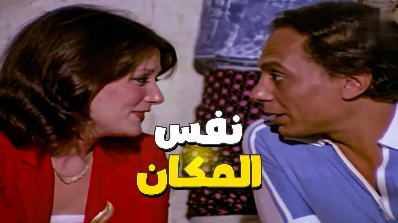 عادل امام عايز يجيب دسته عيال من شمس البارودي 🔥🤣هنروح نفس المكان Youtube