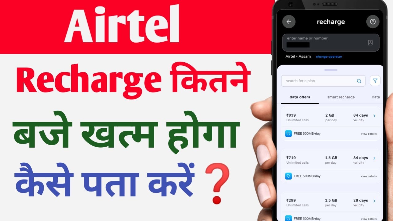 Airtel Ka Recharge Kitne Baje Khatam Hoga Kaise Pata Karen airtel airtel-ka-recharge-kitne-baje-khatam-hoga-kaise-pata-karen-airtel