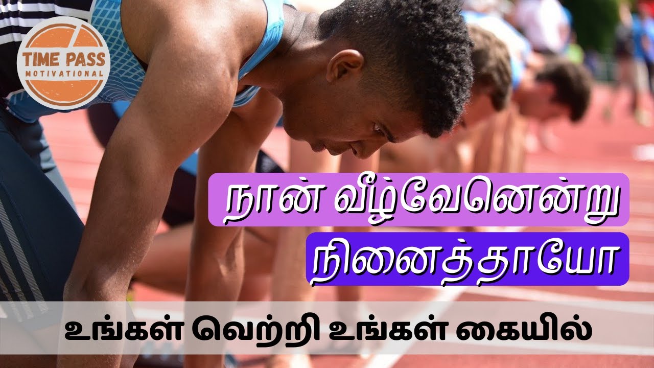 Motivational Story In Tamil Never Give Up motivational-story-in-tamil-never-give-up