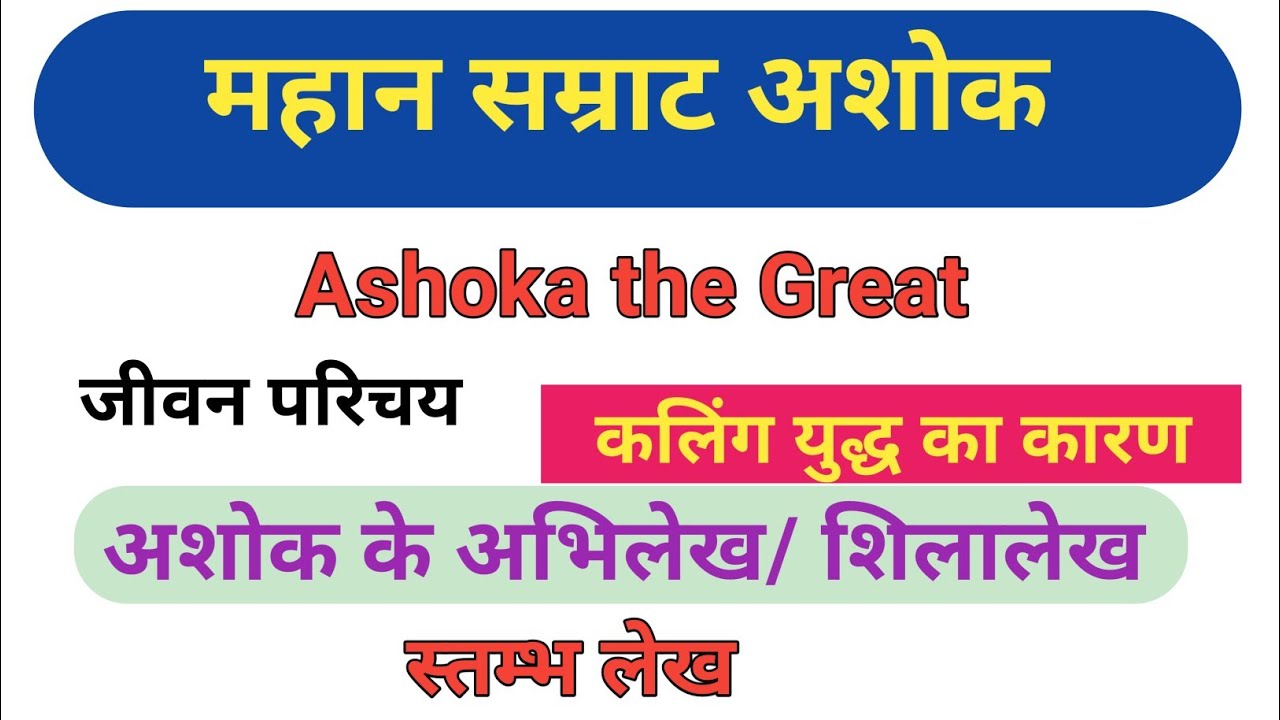 सम्राट अशोक महान | ashoka the great | maurya samrat ashok | maurya ...