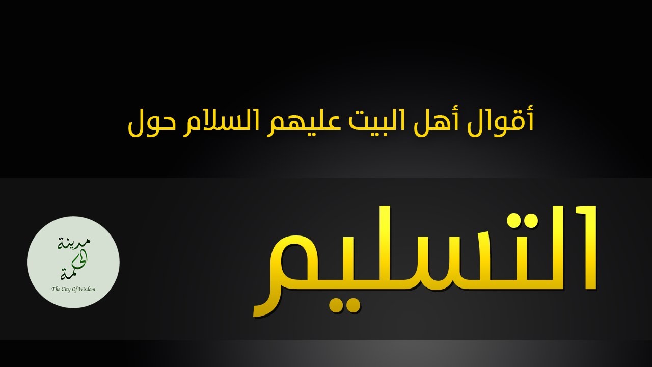 التسليم لأمر الله في أحاديث أهل البيت عليهم السلام Youtube