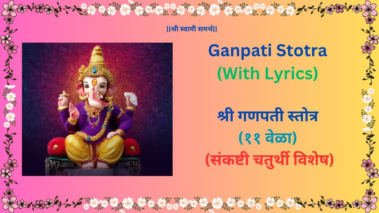 Ganpati Stotra (With Lyrics)| श्री गणपती स्तोत्र (११ वेळा) संकष्टी ...