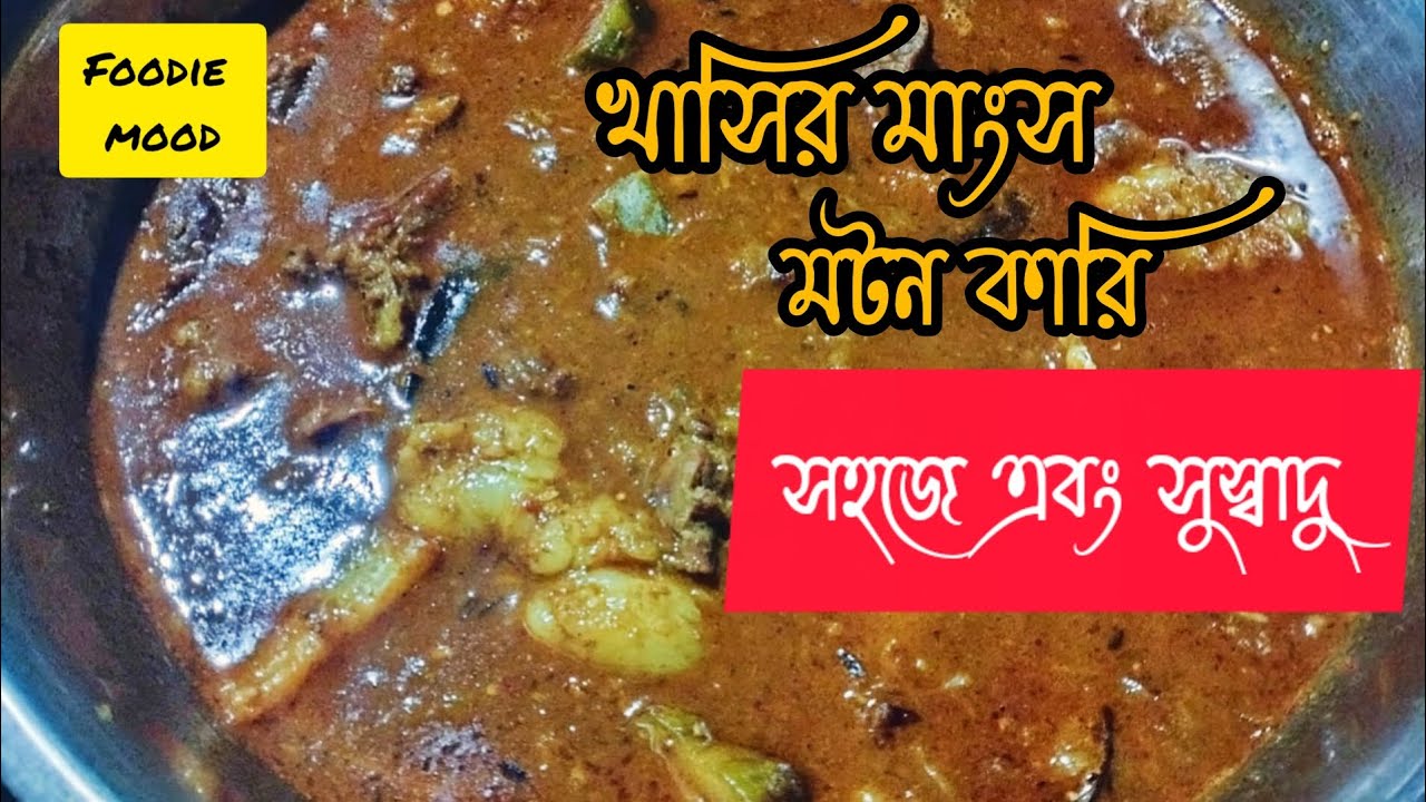 khasir manso/ matan Curry|| first time cooking so easily and tasty 😋 ...