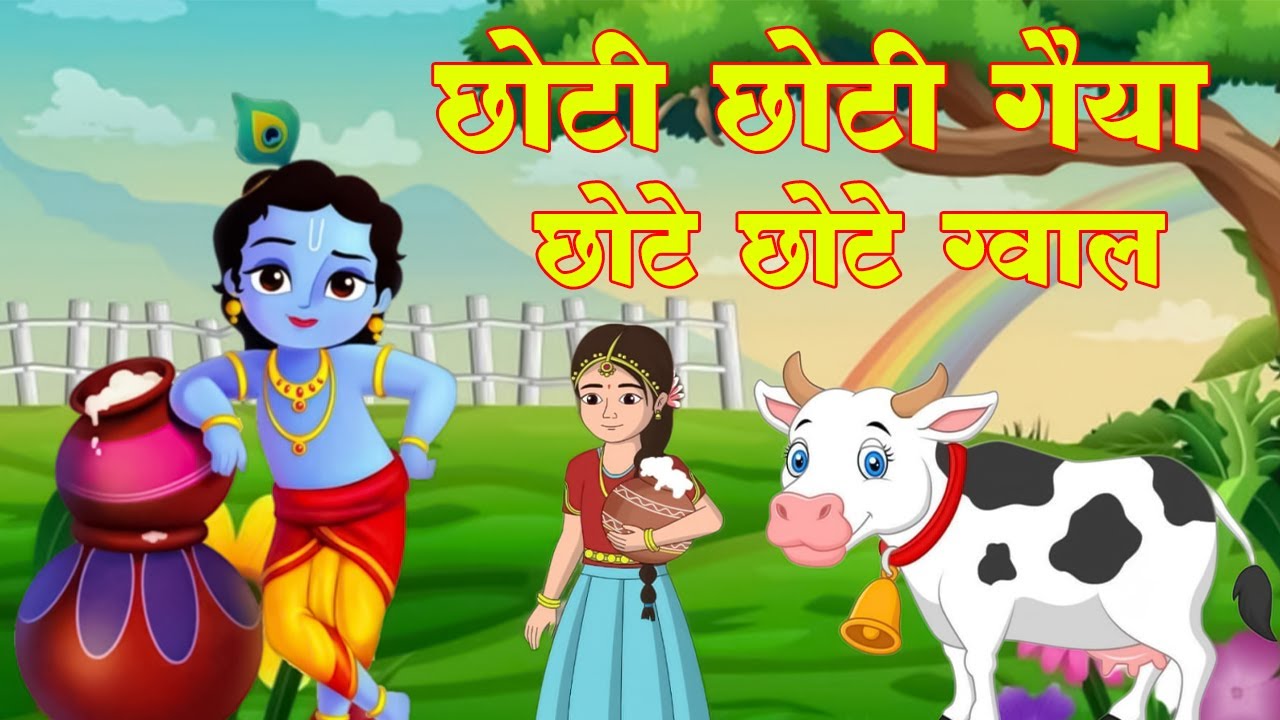 छोटी छोटी गैया छोटे छोटे ग्वाल | Choti Choti Gaiya Chote Chote Gwal ...