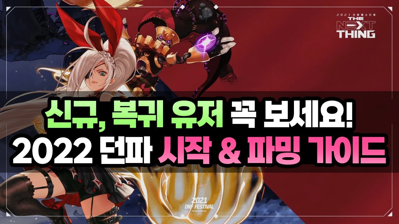 신규 복귀 유저 꼭 보세요 2022 던파 시작 And 파밍 가이드 레벨업 캐릭터 아이템 파밍루트 커트라인 골드 버는법