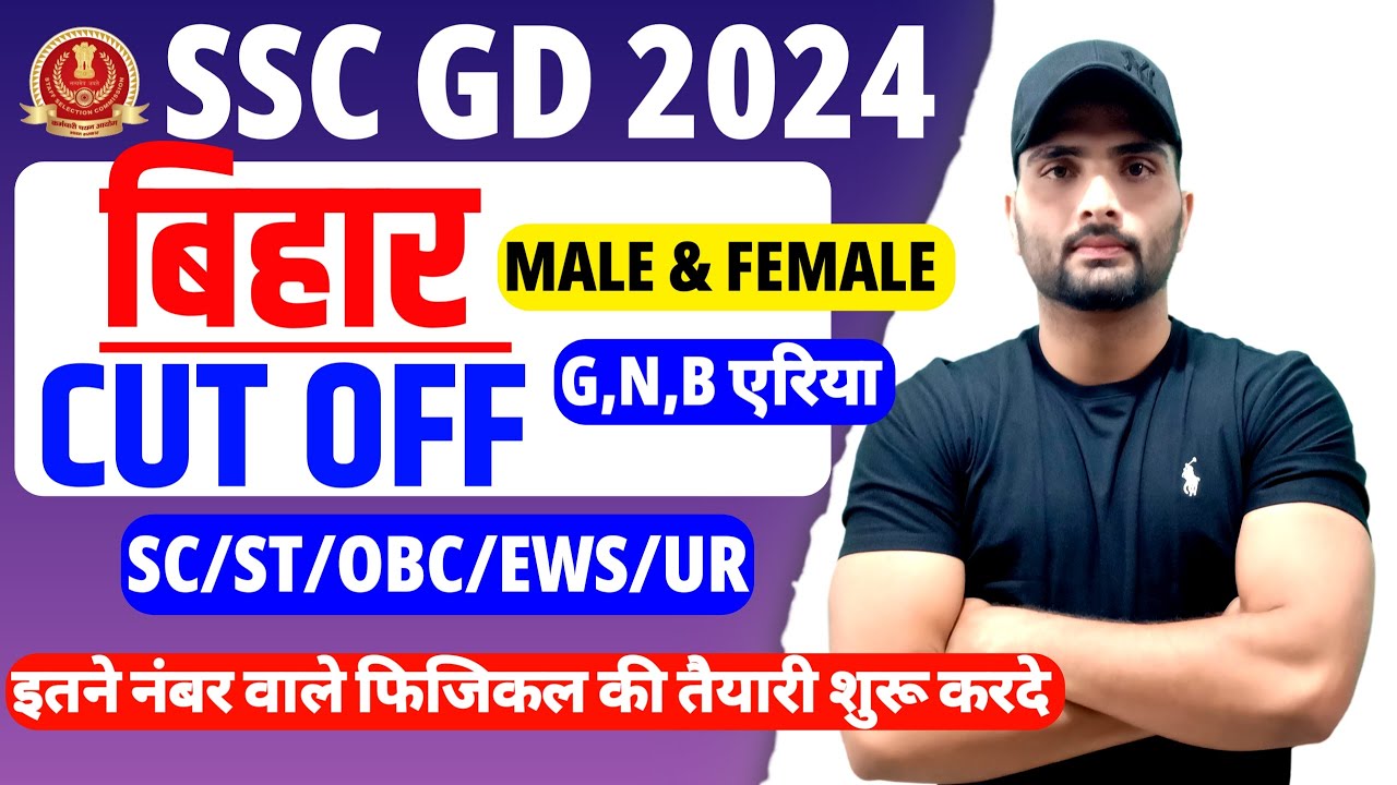 🎉 SSC GD 2024 BIHAR CUT OFF SAFE SCORE - YouTube