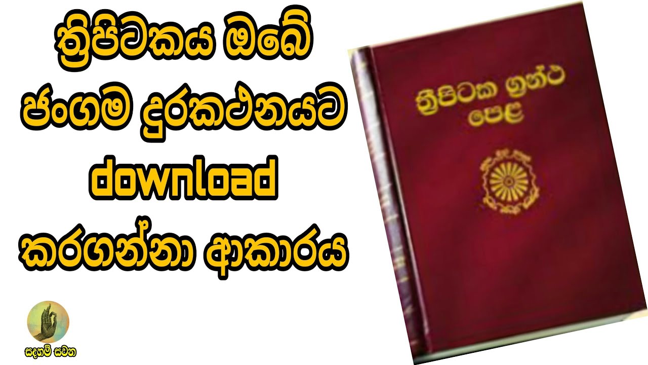 Let's take the THRIPITAKAYA to our phone|| ත්‍රිපිටකය ඔබේ ජංගම දුරකථනයට ...