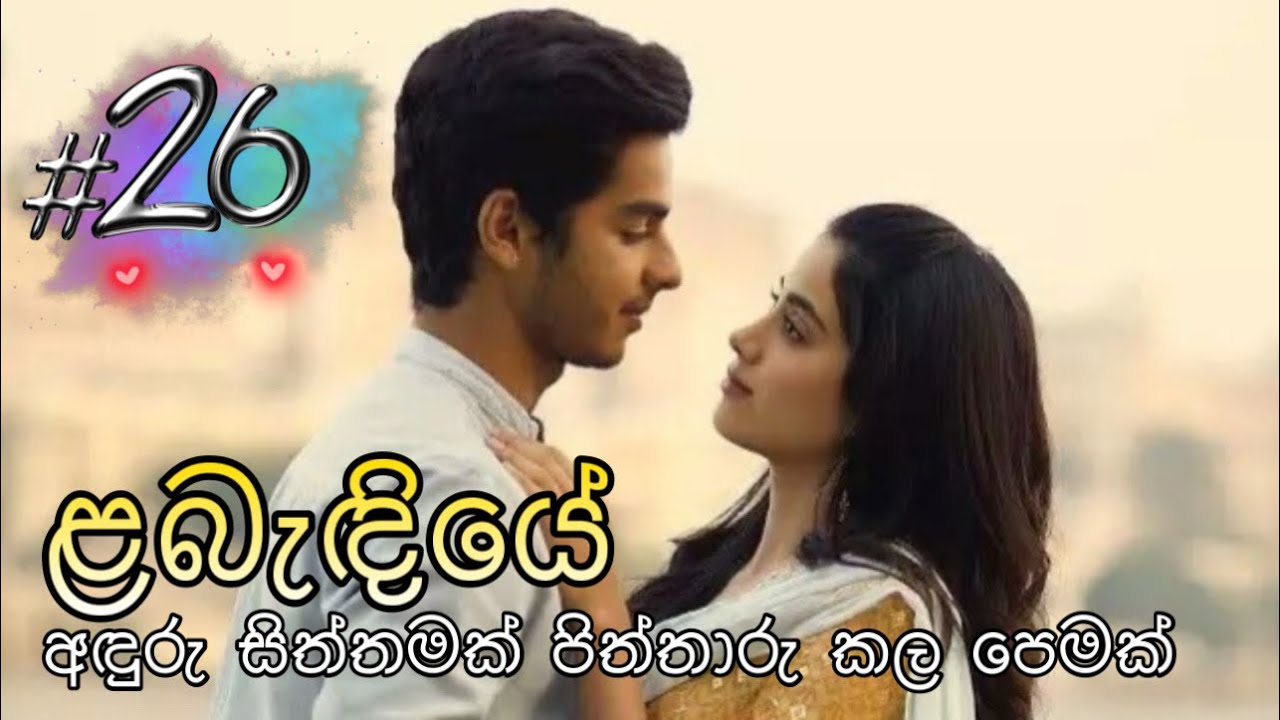 ළබැඳියේ Labendiye Episode 26 - YouTube