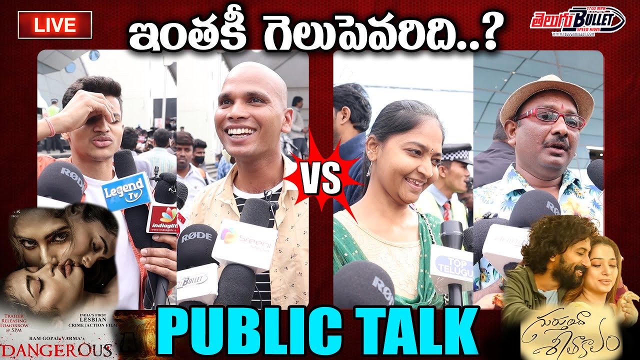 LIVE : RGV'S Dangerous Movie Vs Gurthunda Seethakalam Movie Public Talk ...