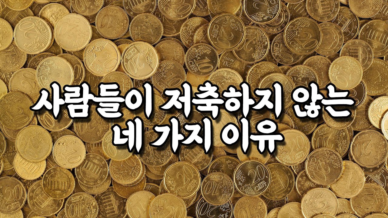 사람들이 저축하지 않는 네 가지 이유 투자 재테크 주식 조언 명언 가치투자 장기투자 미국주식 나스닥 코스피 역발상투자 현금 저축 부자 Youtube