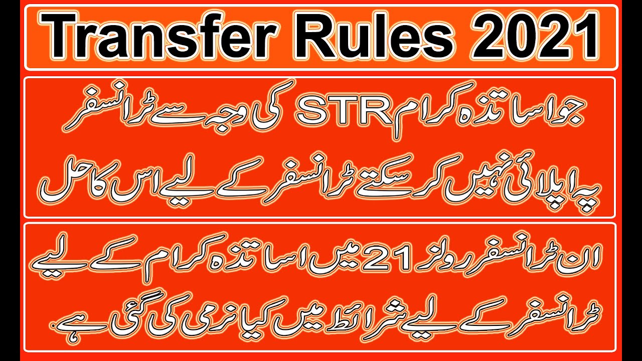 What is the relaxation of STR in Transfer Rules 21 | Which category of ...
