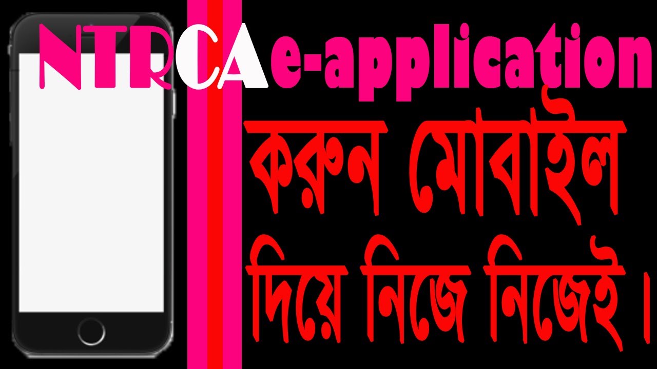 NTRCA online application-2021: মোবাইল দিয়ে কিভাবে নিজেই আবেদন করবেন ...