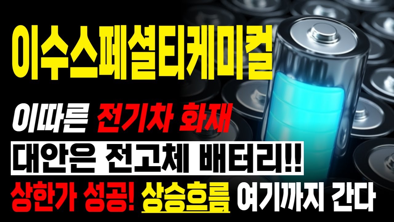 이수스페셜티케미컬 이따른 전기차 화재의 대안은 전고체 배터리 뿐입니다 상한가 성공 상승흐름 여기까지 갑니다 Youtube