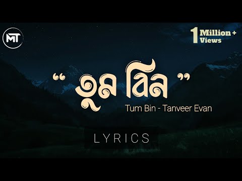 Tanveer Evan - Tum Bin lyrics (তুম বিন) | Memories Are Forever | EP #tanveerevan #masudtoons #mt