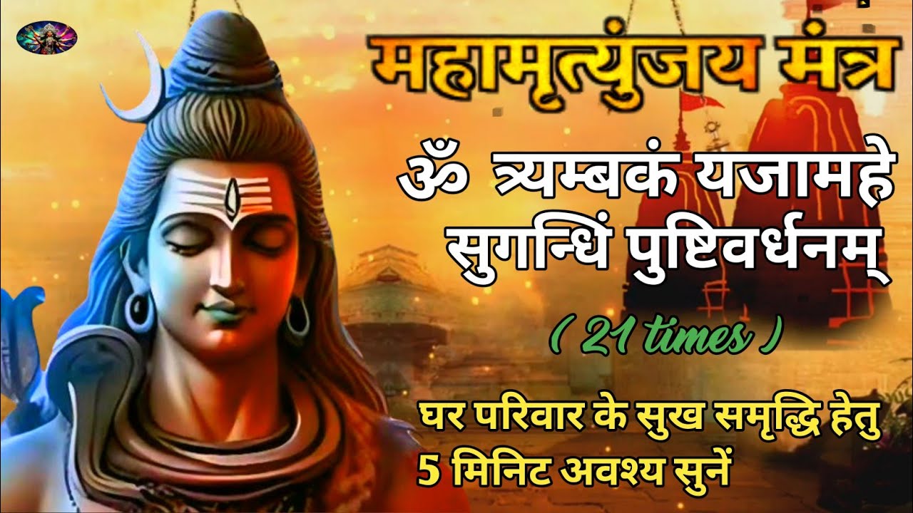 MAHAMRITYUNJAY MANTRA for ALL PROBLEMS, PEACE of MIND, SUCCESS IN LIFE ...