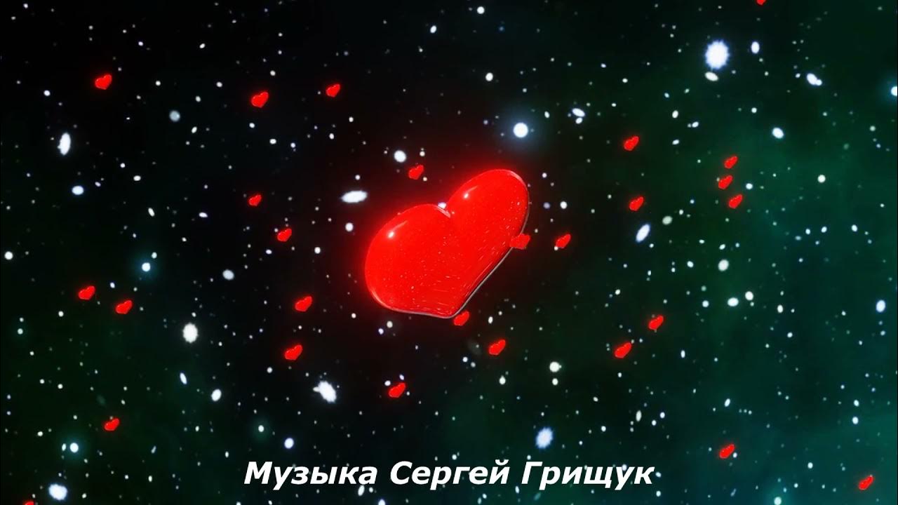 КАРУСЕЛЬ ЛЮБВИ ♫ Музыка Сергей Грищук ♫ - YouTube