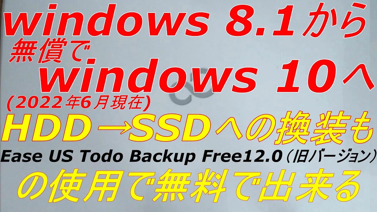 windows8.1からwindows10へアップグレードまだ無償で出来る。Ease US Todo Backup Free12.0使用で ...