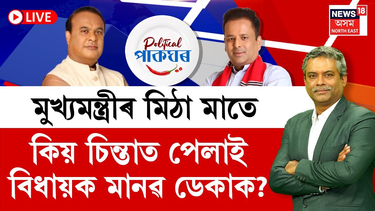 LIVE | Poilitical Pakghar | মুখ্যমন্ত্ৰীৰ মিঠা মাতে কিয় চিন্তাত পেলাই বিধায়ক মানৱ ডেকাক? Manab ...