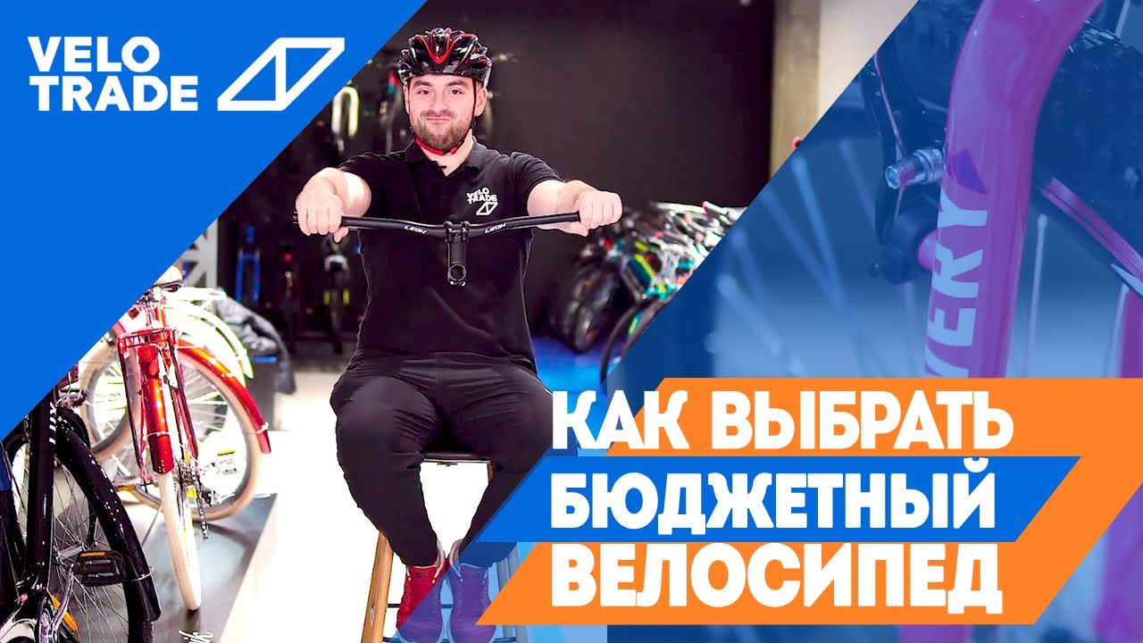 Як обрати бюджетний велосипед? Поради від виробника Velotrade - YouTube