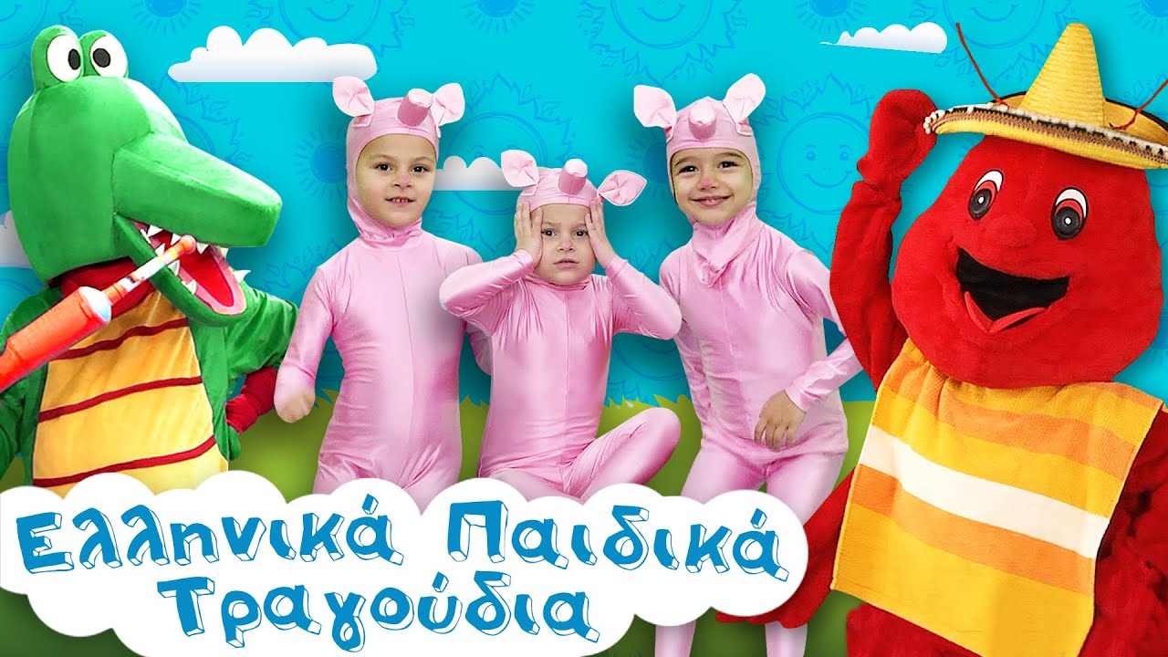 Παιδικά Τραγουδάκια #28 | Το Κροκοδειλάκι, Το Μικρό Κατσαριδάκι, 5 ...