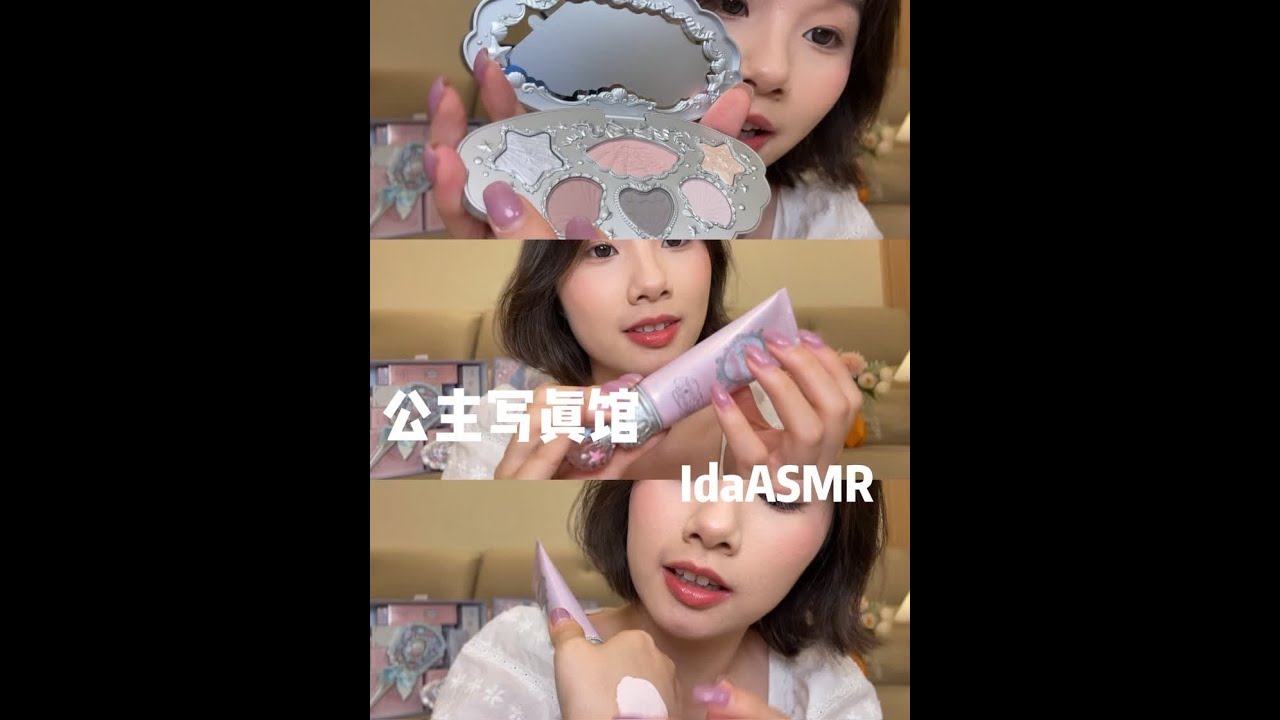 【ida助眠】模拟公主写真馆 #情景模拟助眠 #asmr #化妆助眠 #写真 #分享爱用物 - YouTube