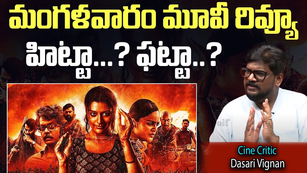 Mangalavaram Movie Review Explained By Cine Critic Dasari Vignan ...