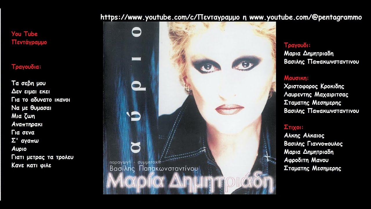 Μαρια Δημητριαδη: Αυριο (Ολος ο δισκος) - YouTube