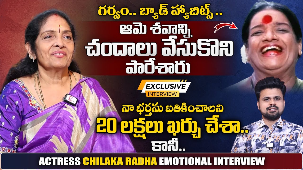 Actress Chilaka Radha Emotional Interview | Anchor Roshan ...