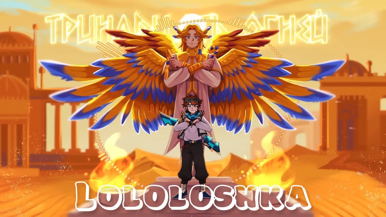 ЛОЛОЛОШКА ПЕСНЯ ВЕЛИКОЕ ПЛАМЯ!!! Тринадцать Огней by Восход, PryAnnya, AE, MrLololoshka. - YouTube