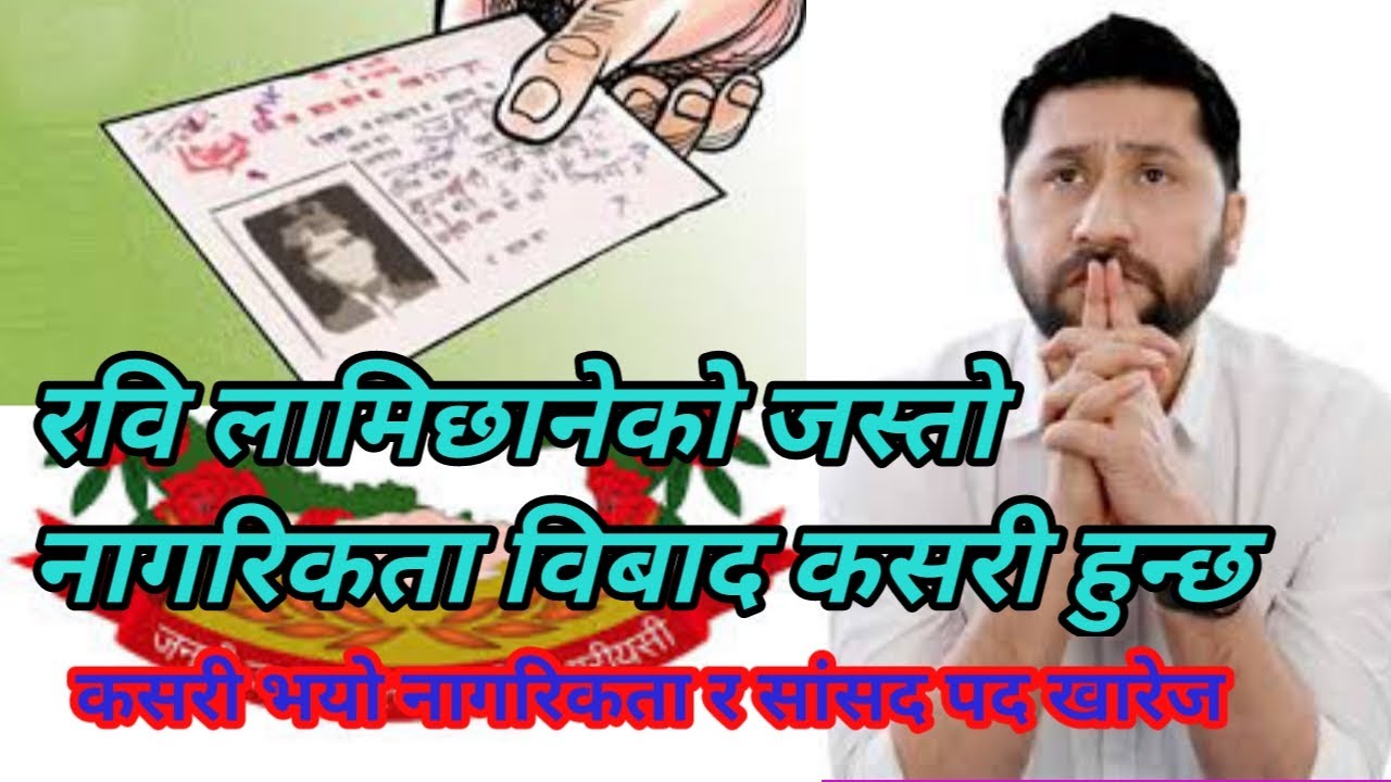 कसरी हुन्छ रवि लामिछानेको जस्तो नागरिकता विबाद || कसरी भयो खारेज # ...