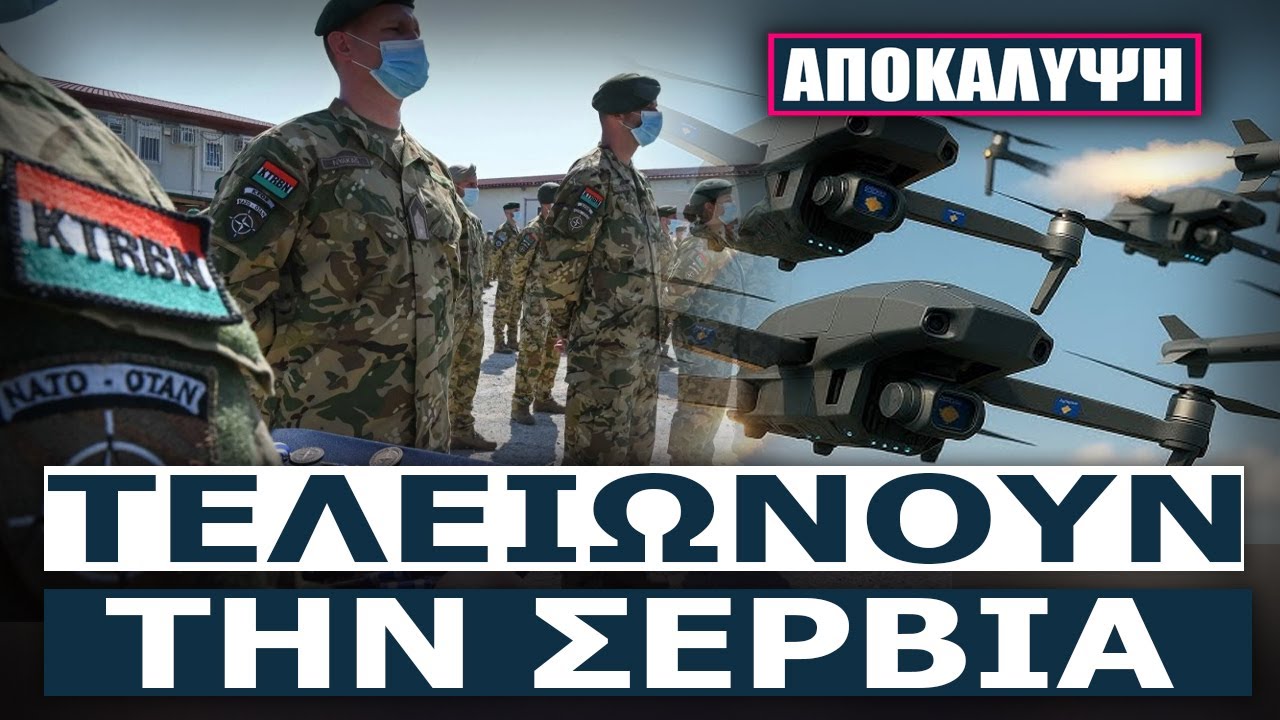 Σκηνικό πολέμου στήνει ο Ερντογάν μεταξύ Κοσσυφοπεδίου-Σερβίας ...