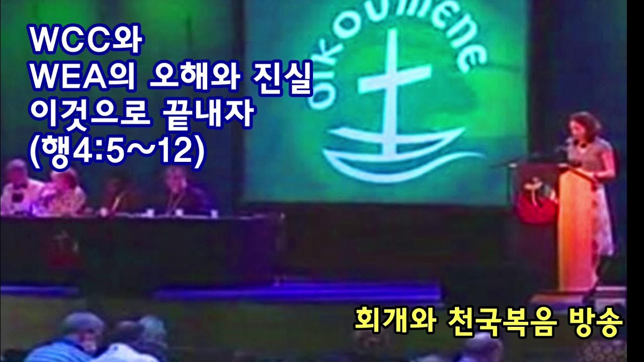 WCC와 WEA의 오해와 진실 이것으로 끝내자(행4:5~12)_동탄명성교회 정병진목사 - YouTube