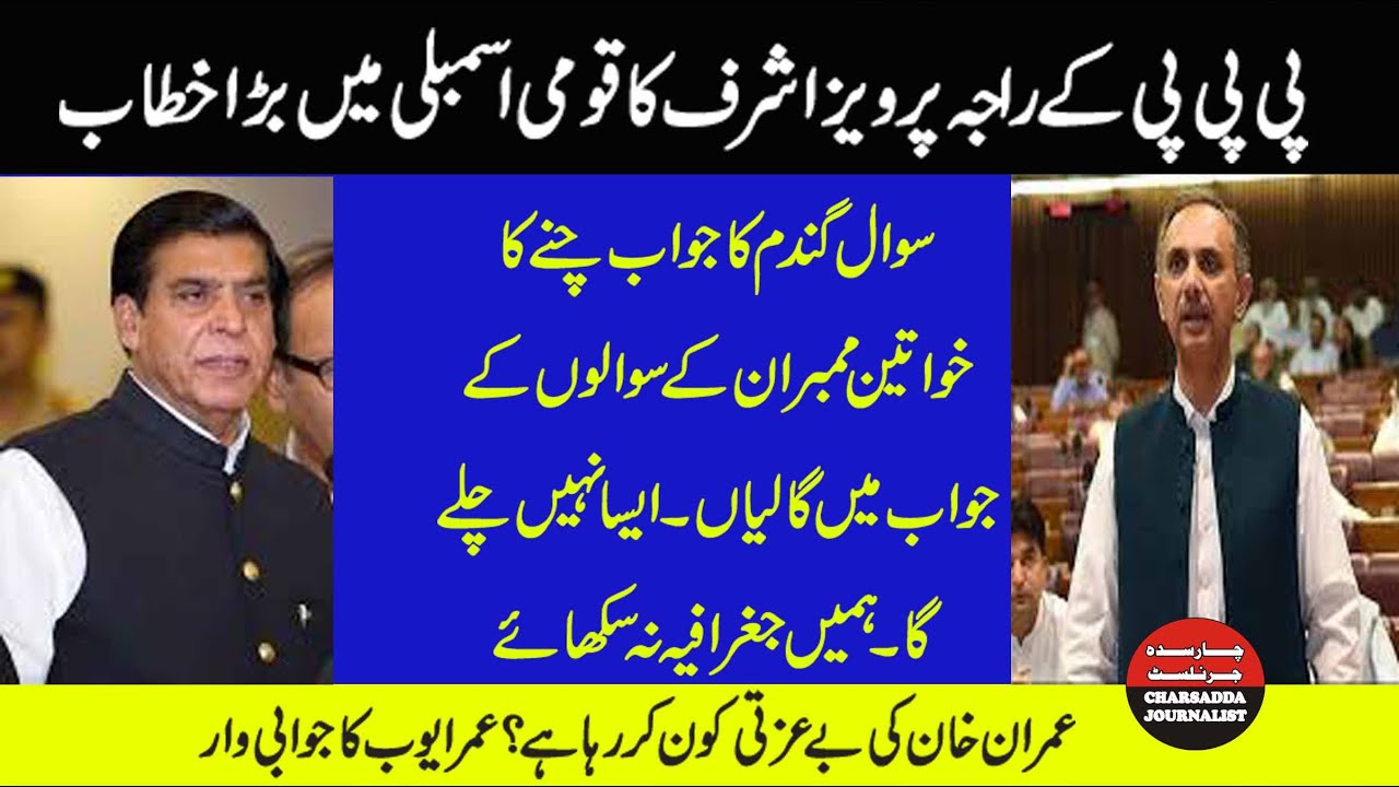 PPP Raja Parvez Ashraf Sensational Speech In National Assembly | Com ...