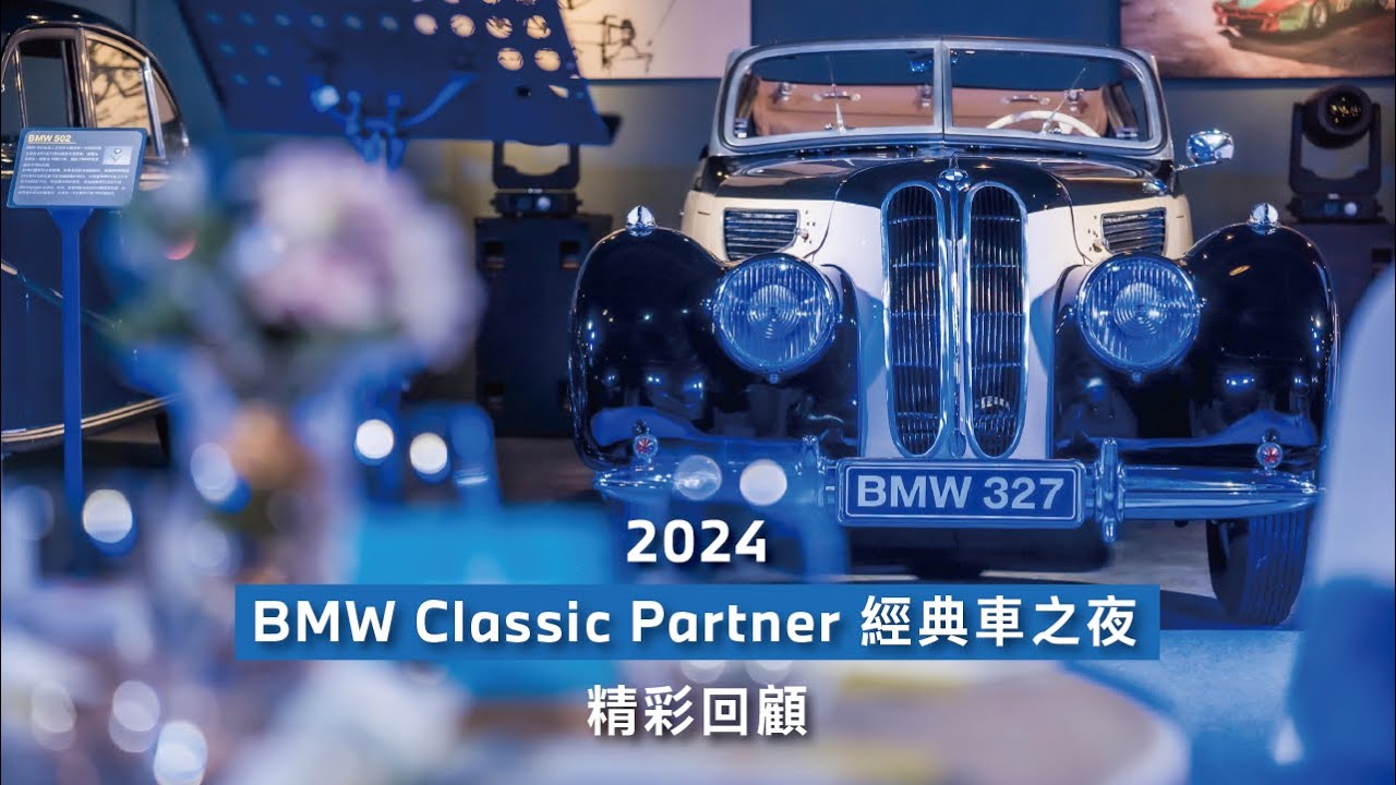【BMW Classic Partner 經典車之夜】精彩回顧 - YouTube