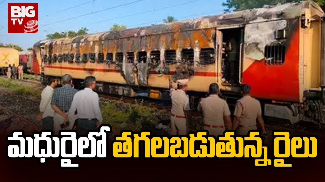 Madurai Train Accident : మదురై లో తగలబడుతున్న రైలు | BIGTV Telugu - YouTube