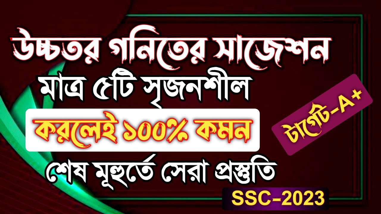 উচ্চতর গনিতে টার্গেট A+ || SSC Higher Math Suggestion 2023 || SSC ...
