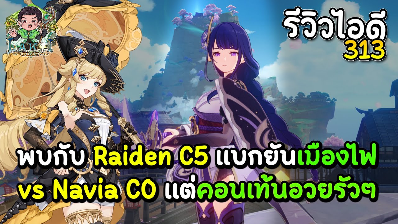 รีวิวไอดี 313 พบกับ Raiden C5 แบกยันเมืองไฟ vs Navia C0 ได้คอนเท้นอวย ...