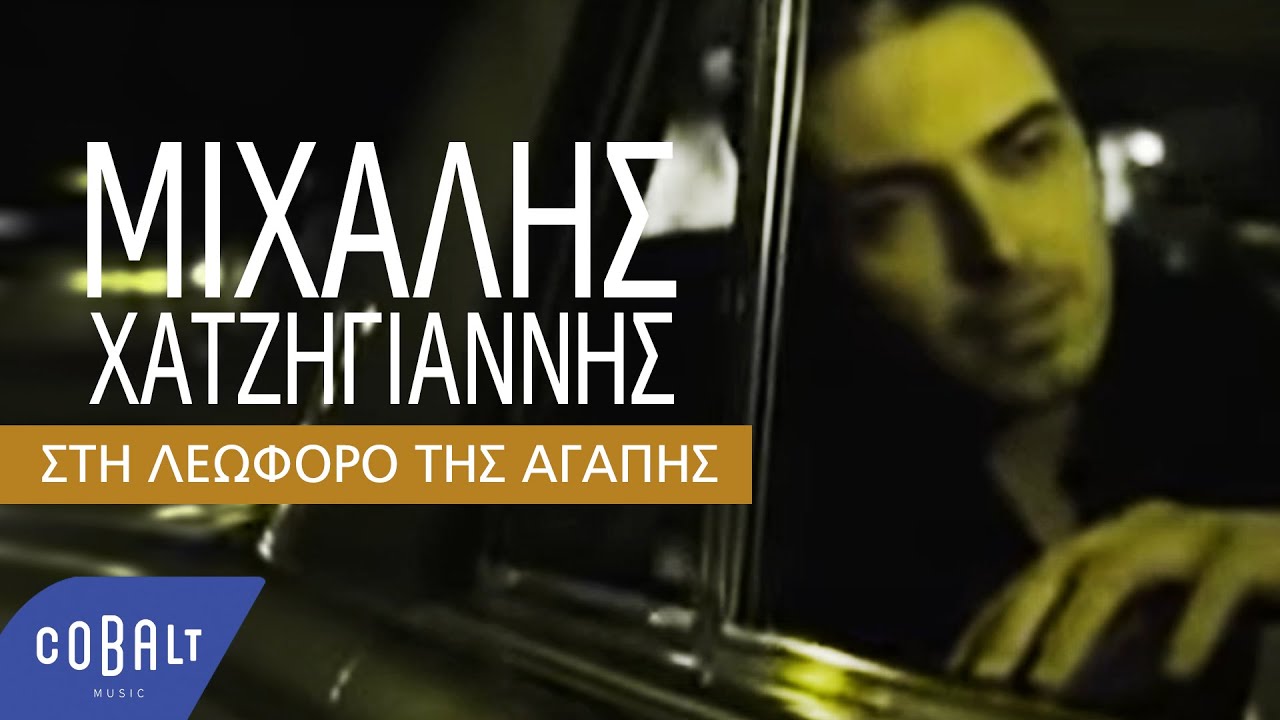 Μιχάλης Χατζηγιάννης - Στη Λεωφόρο Της Αγάπης | Official Video Clip ...
